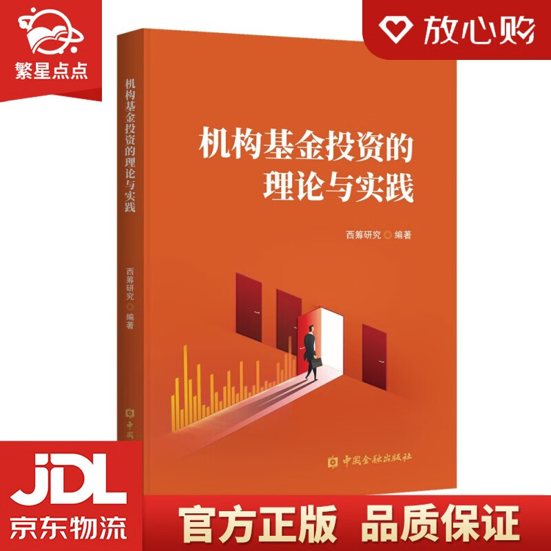 机构基金投资的理论与实践 西筹研究 著 中国金融出版社