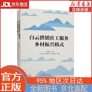 【全新畅销书籍】白云供销社工服务乡村振兴模式 李锦顺，等 东方出版中心