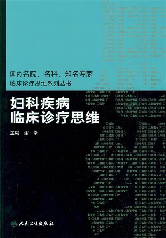 包邮》 国内名院、名科、知名专家临床诊疗思维系列丛书·妇科疾病临床诊疗思维 谢幸