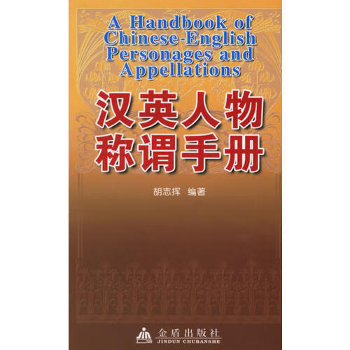 汉英人物称谓手册【精选】