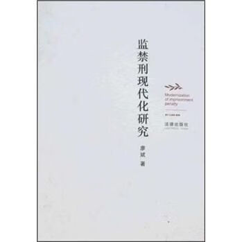 监禁刑现代化研究9787503682544
