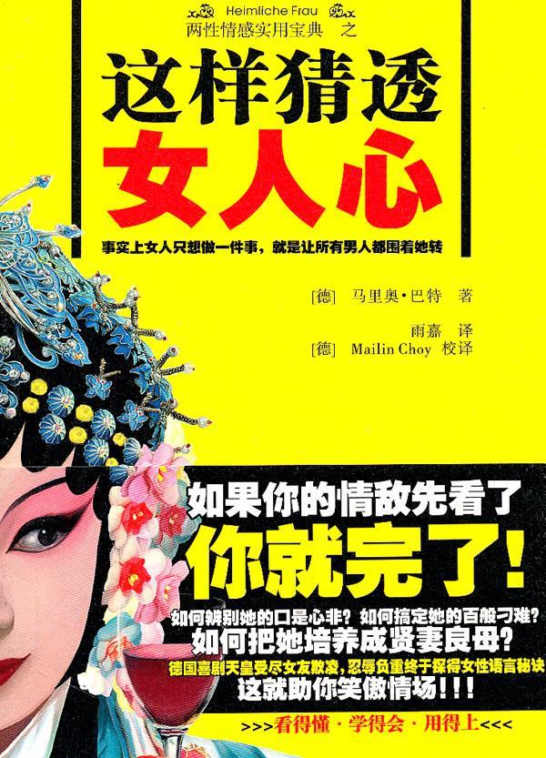 这样猜透女人心 (德)巴特著,李雨嘉译【书】