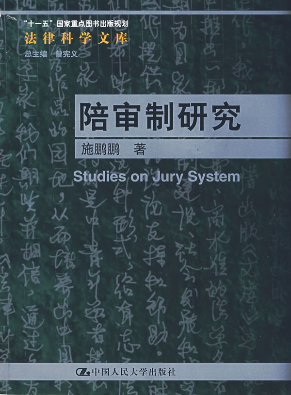 陪审制研究 法律 施鹏鹏著 中国人民大学出版社 9787300093437