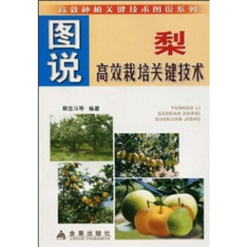 图说梨高效栽培关键技术