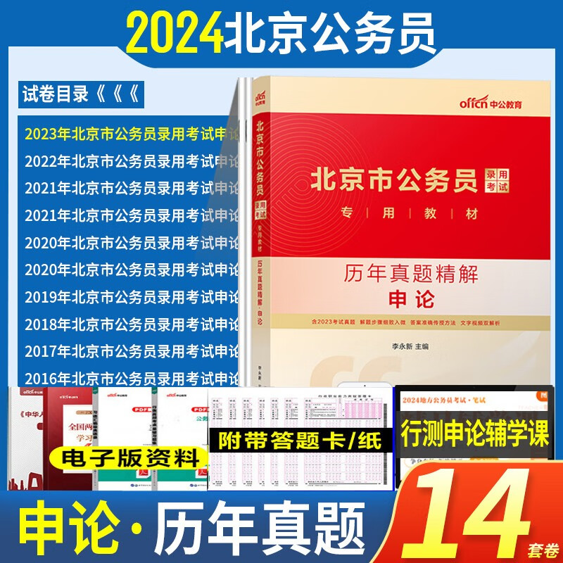 京考公务员历年真题刷题试卷】中公2024北京公务员考试用书行测申论真题库2023北京市公务员考试真题试题卷套装资料 【申论】历年真题1本