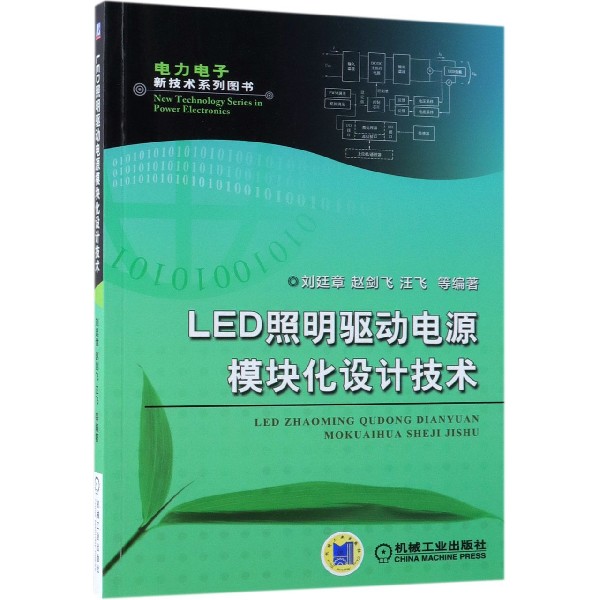 LED照明驱动电源模块化设计技术/电力电子新技术系