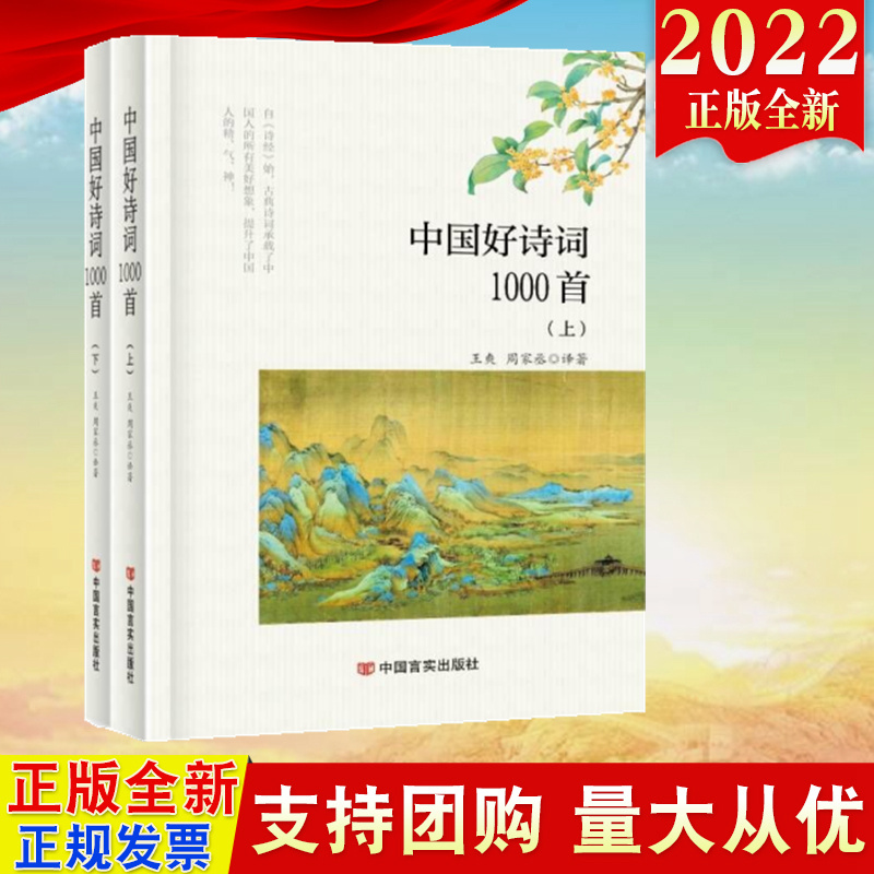 现货2022新版 中国好诗词1000首（上下册）中国言实出版社9787517140665