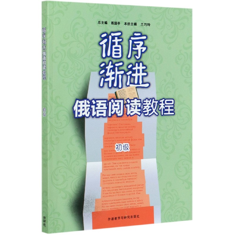 循序渐进俄语阅读教程(初级)