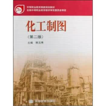 化工制图 韩玉秀 编 出版社 9787040253849