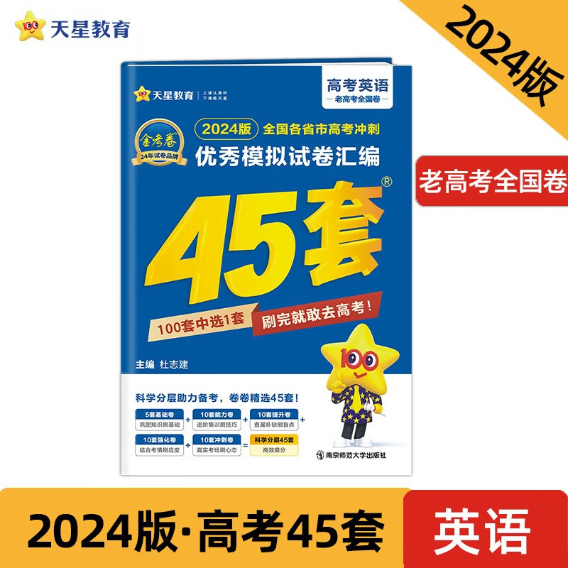 高考冲刺优秀模拟试卷汇编45套 英语（老高考版） 2024年新版 天星教育