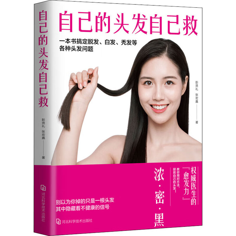自己的头发自己救 彭贤礼,张宏嘉 健身与保健/家庭保健