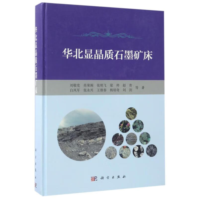 华北显晶质石墨矿床