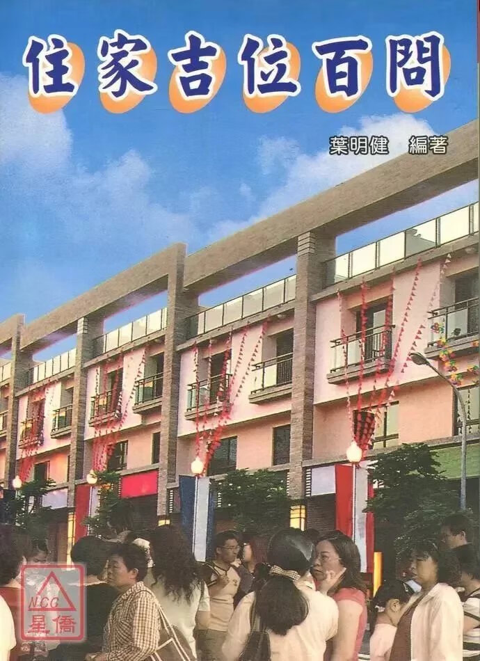 住家吉位百问 叶明健 大山