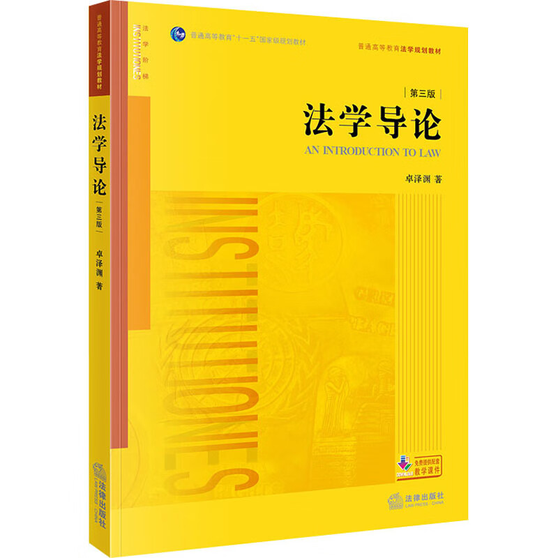 法学导论 第3版 卓泽渊 法律出版社