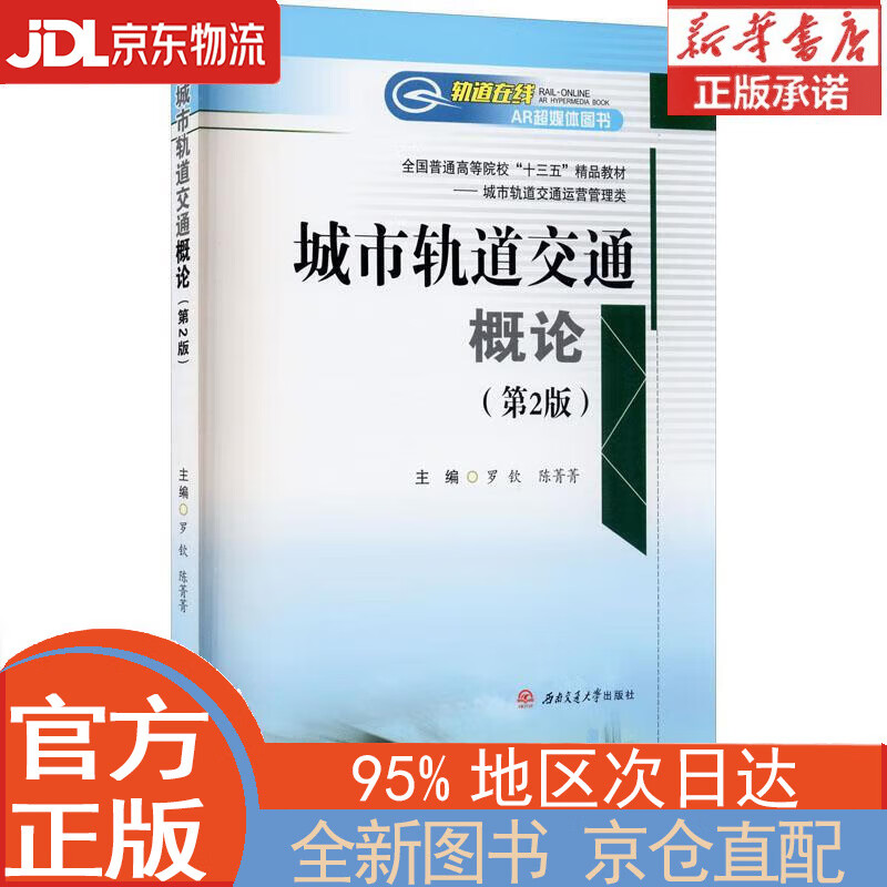 【全新畅销书籍】城市轨道交通概论（第2版） 罗钦，陈菁菁 西南交通大学出版社
