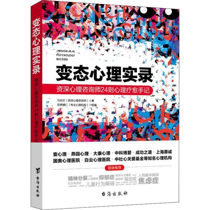 心理实录 刁庆红 台海出版社