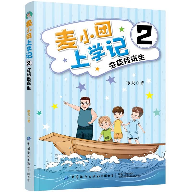 现货 麦小团上学记(2奇葩插班生) 冰夫|责编:江飞 中国纺织