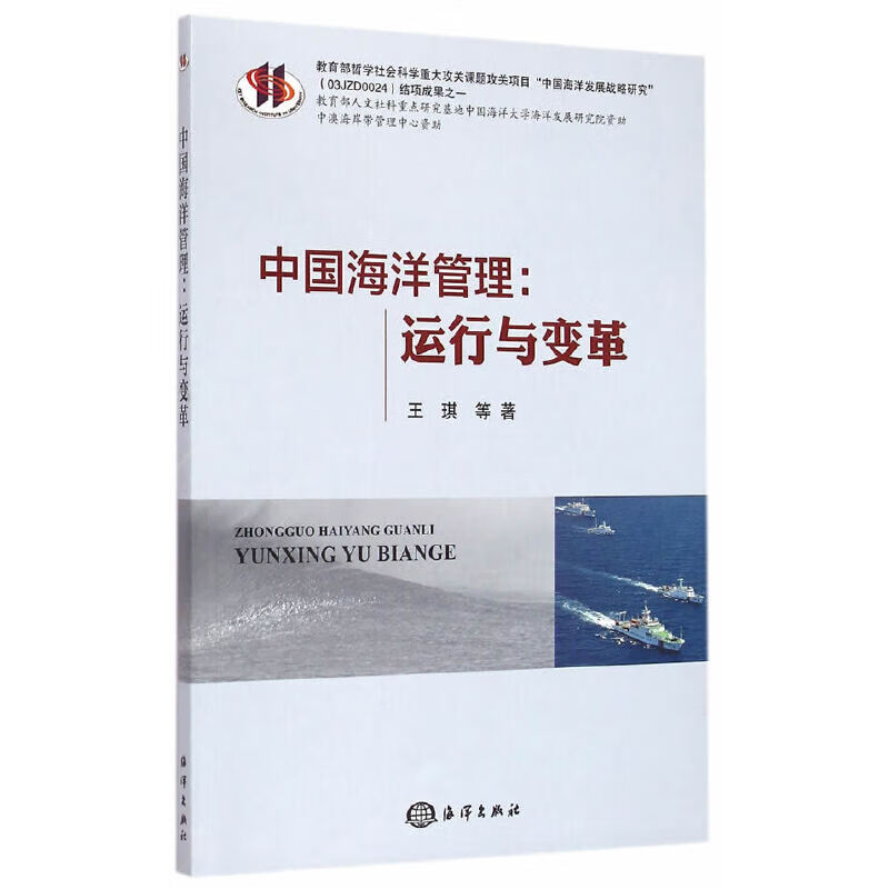 中国海洋管理：运行与变革