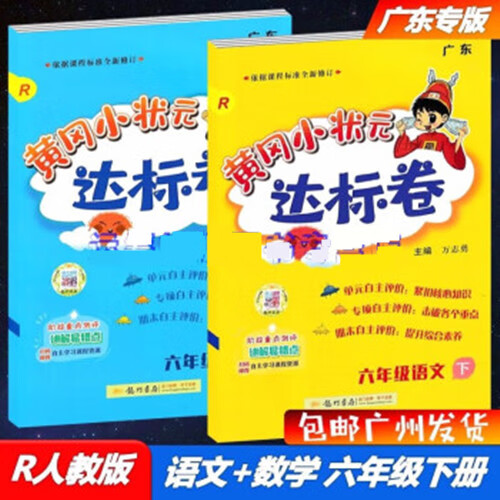 广东版2023春 黄冈小状元达标卷六年级语文数学英语下册人教版 语数英三本广州专用 六年级下