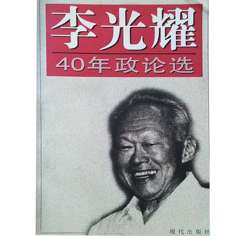李光耀40年政论选【好书】