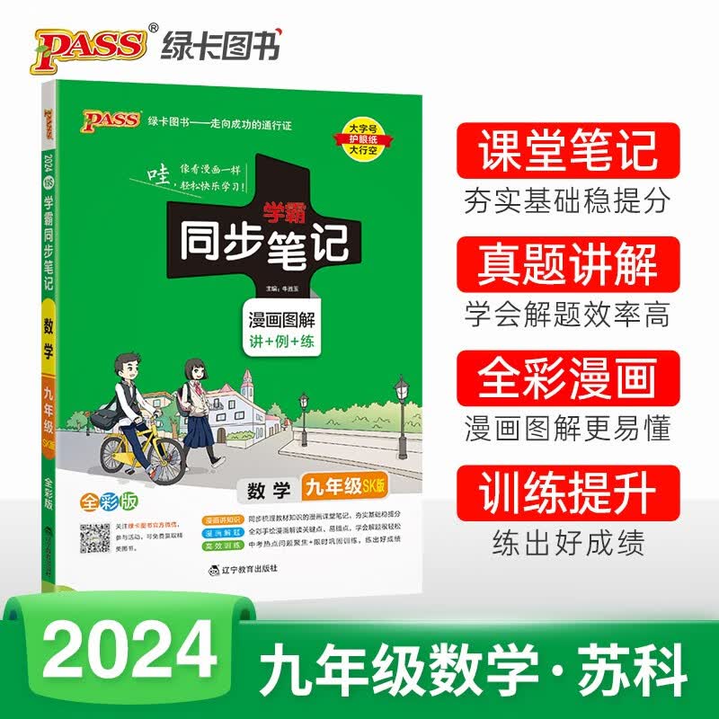 新版 学霸同步笔记 初中 数学九年级（苏科版） 24版 pass绿卡图书 漫画图解 教材同步讲解练习辅导资料