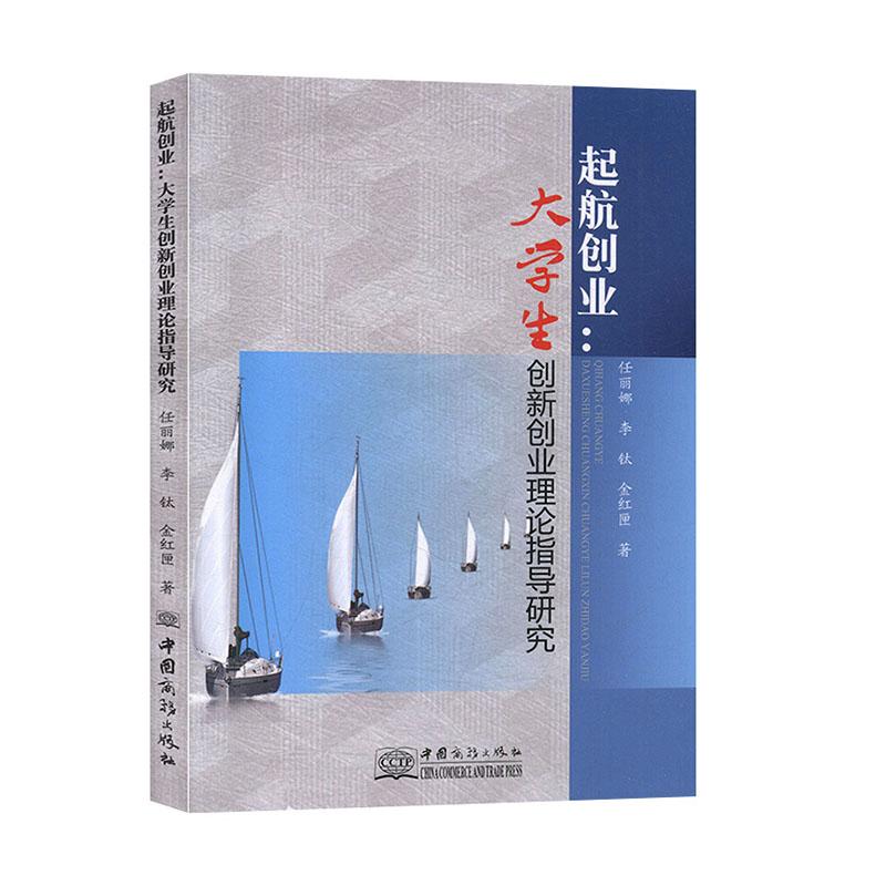 起航创业 : 大学生创新创业理论指导研究 励志与成功 任丽娜 中国商务出版社 97875103306