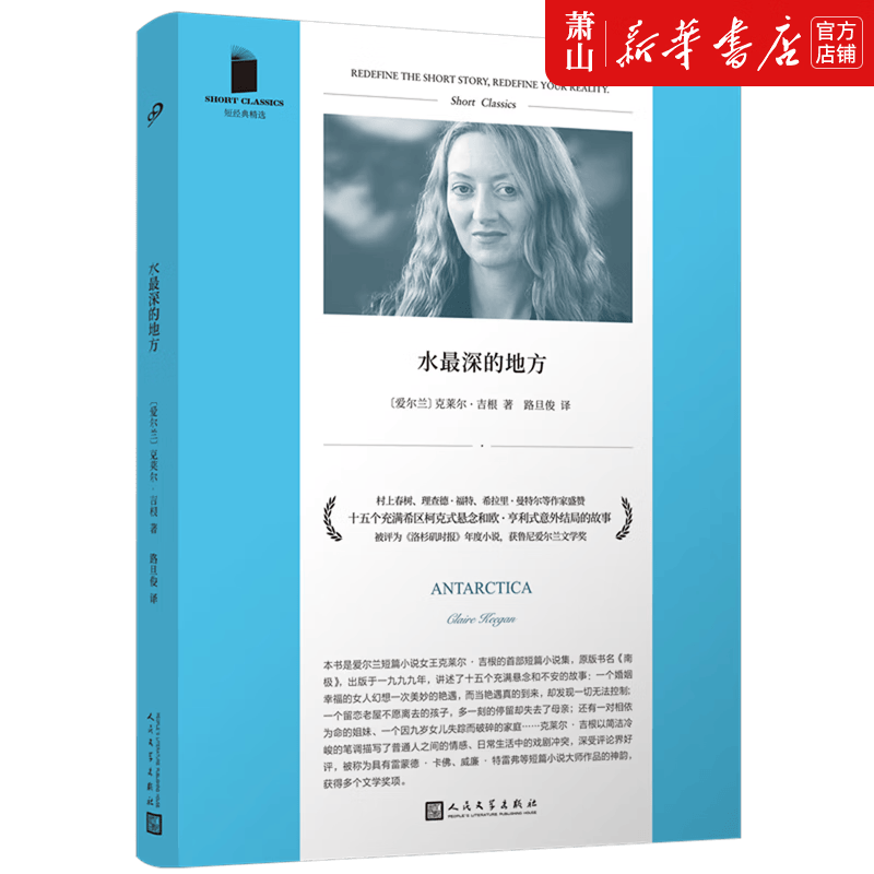 新华 水最深的地方短经典精选 人民文学出版社 外国文学 外国文学-各国文学 人民文学 图书籍
