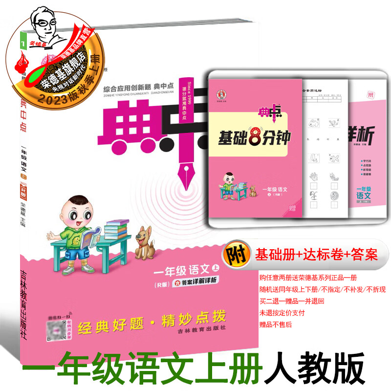 2023秋季新版典中点一年级上册语文人教版同步练习册 一上语文人教版