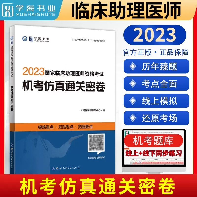 人民医学网2023年临床助理医师资格考试机考仿真通关密卷 人民医学网国家临床助理医师资格考试用书临床助理医师题库试题习题模拟试卷