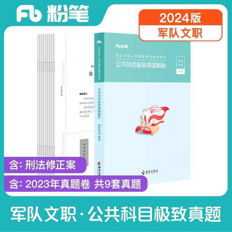 粉笔公考2024军队文职公共课科目极致真题卷军队文职考试用书部队文职干部考试题库
