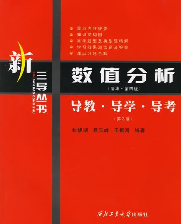 数值分析：导教·导学·导考