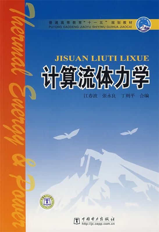 计算流体力学 江春波,张永良,丁则平 合编【书】