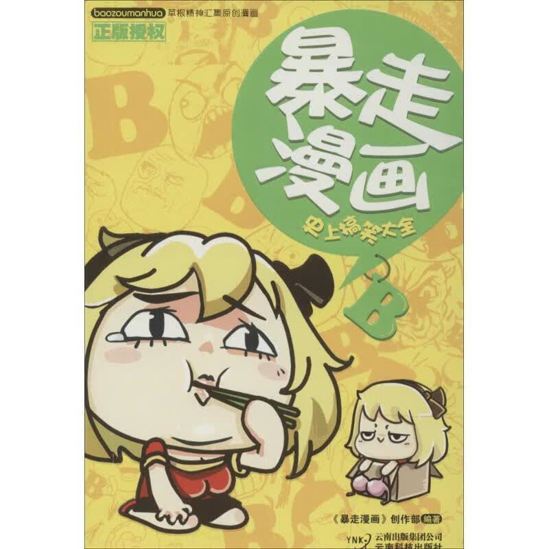 暴走漫画:史上搞笑大全