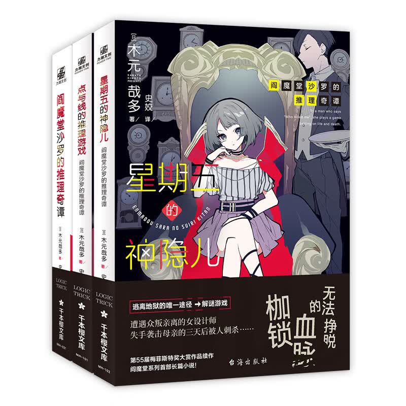 阎魔堂沙罗的推理奇谭（组套3册）