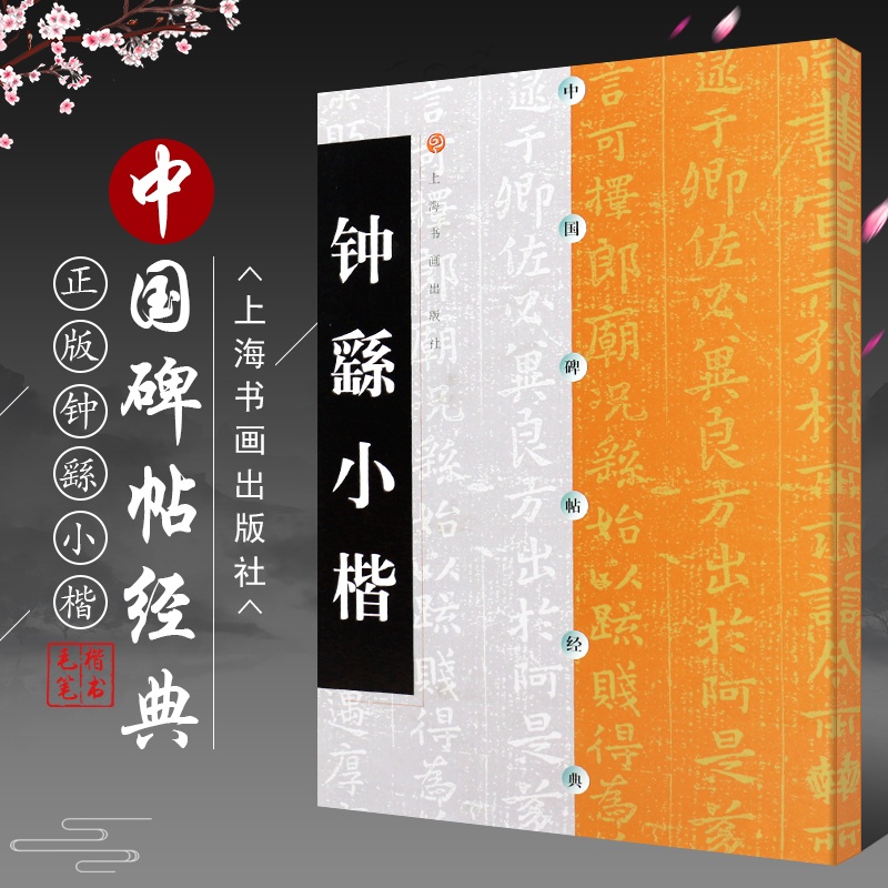 钟繇小楷 中国碑帖经典 楷书碑帖毛笔书法字帖临摹入门基础训练教程 上海书画社 楷书毛笔字帖碑帖书