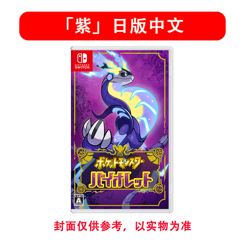 现货 任天堂switchNS游戏 宝可梦朱紫 口袋妖怪港版日版 中文 「紫」日版中文