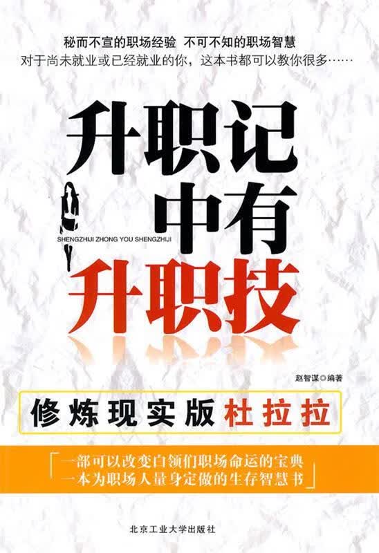 升职记中有升职技 赵智谋编著