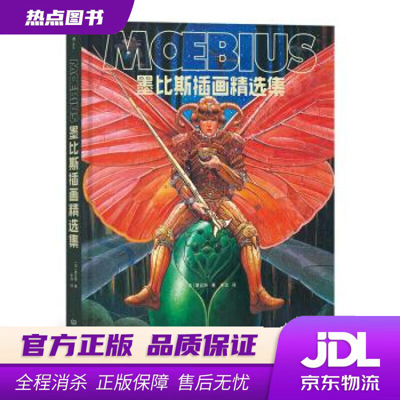 【 官方】墨比斯插画精选集 墨比斯 著 大象出版社