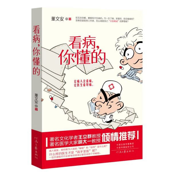 看病你懂的