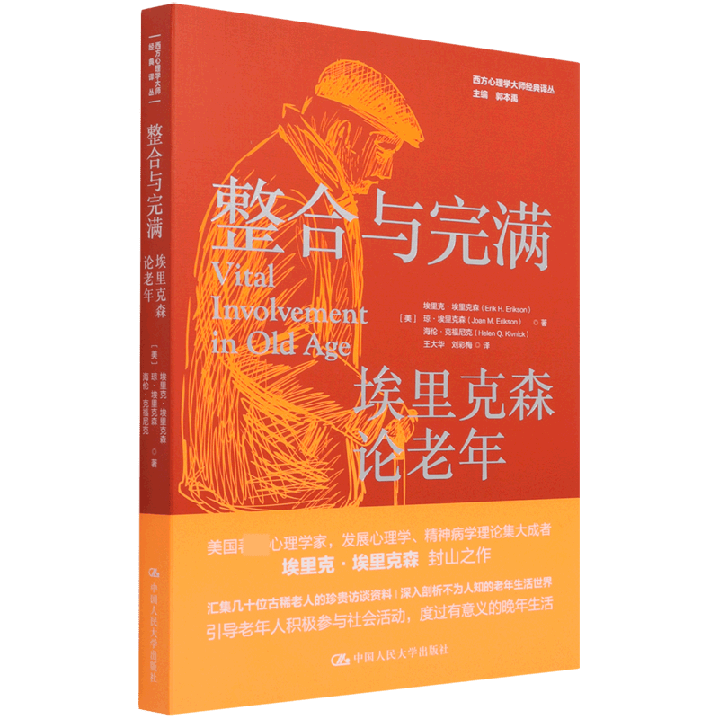 整合与完满(埃里克森论老年)/西方心理学大师经典译丛
