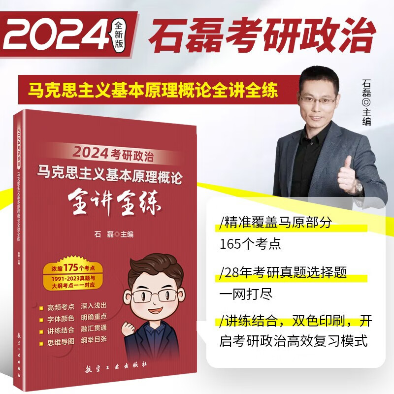 2024考研政治 马克思主义基本原理概论全讲全练 马克思主义是关于无产阶级和人类解放的科学