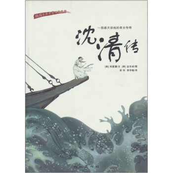 沈清传 郑夏 著,李华,李华敏 译【书】
