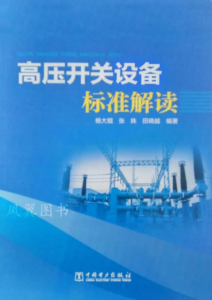 高压开关设备标准解读 杨大锟 中国电力出版社