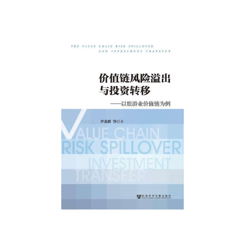 价值链风险溢出与投资转移