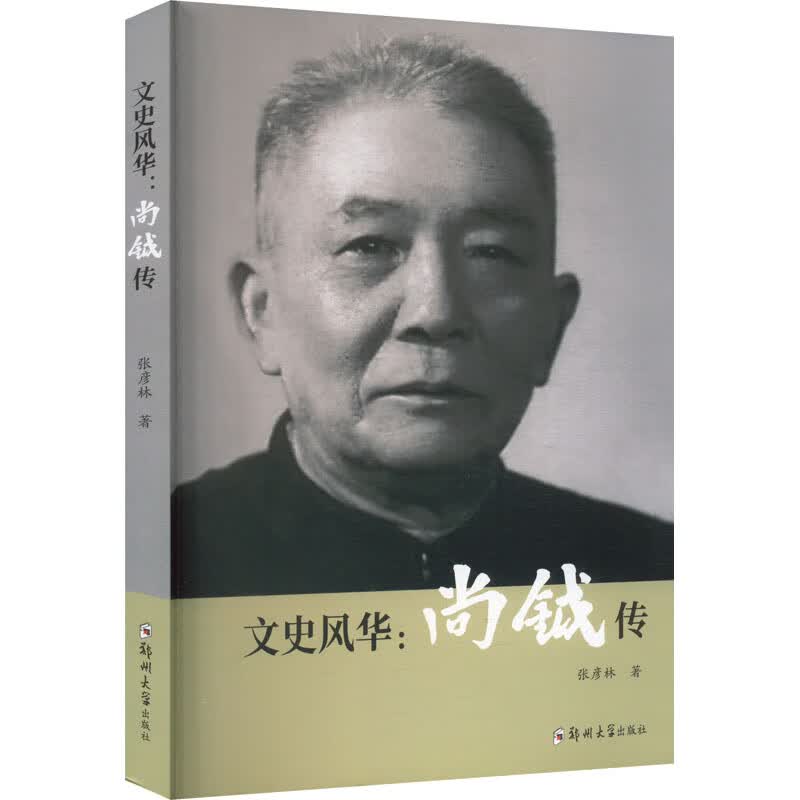 文史风华:尚钺传 图书