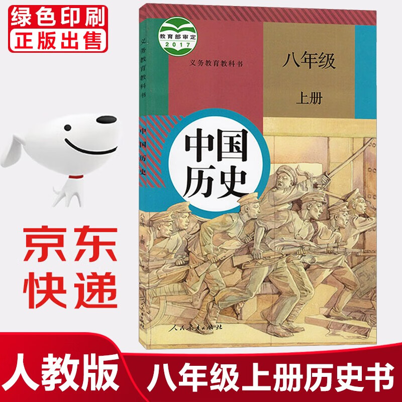2023新版初中八年级上册历史书人教版部编版 初中初二2上册8八年级上册中国历史书课本教材 8八上历史人民教育出版社