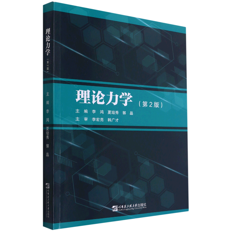 理论力学(第2版)