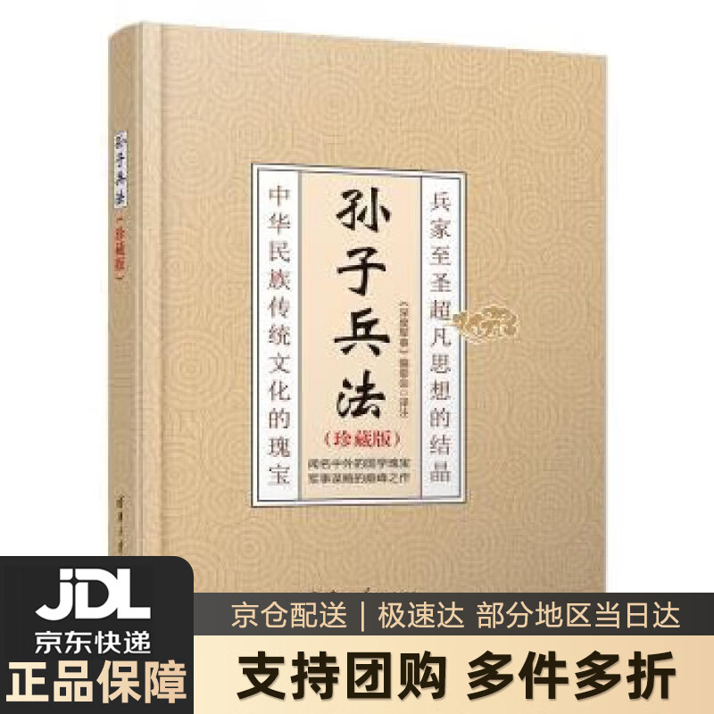 【 送货上门】孙子兵法(珍藏版) 《深度军事》编委会 清华大学出版社