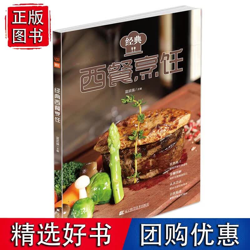 经典西餐烹饪