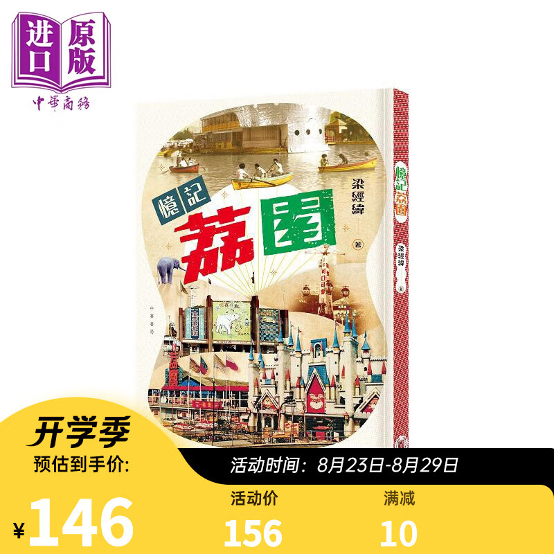 预售 忆记荔园 港台原版 梁经纬 香港中华书局